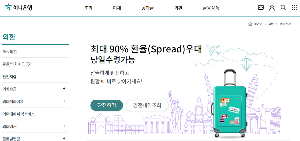 하나은행 환전 환율우대 받는 법 알아보기