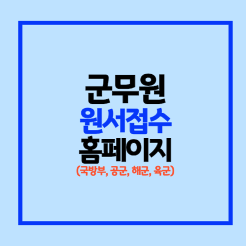 채용공고 군무원 원서접수 홈페이지 바로가기4곳 국방부 공군 육군 해군