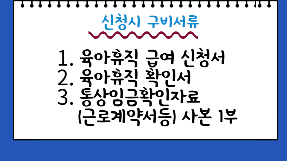 육아휴직에 대한 이해 부터 신청까지 33 부모육아휴직제 포함