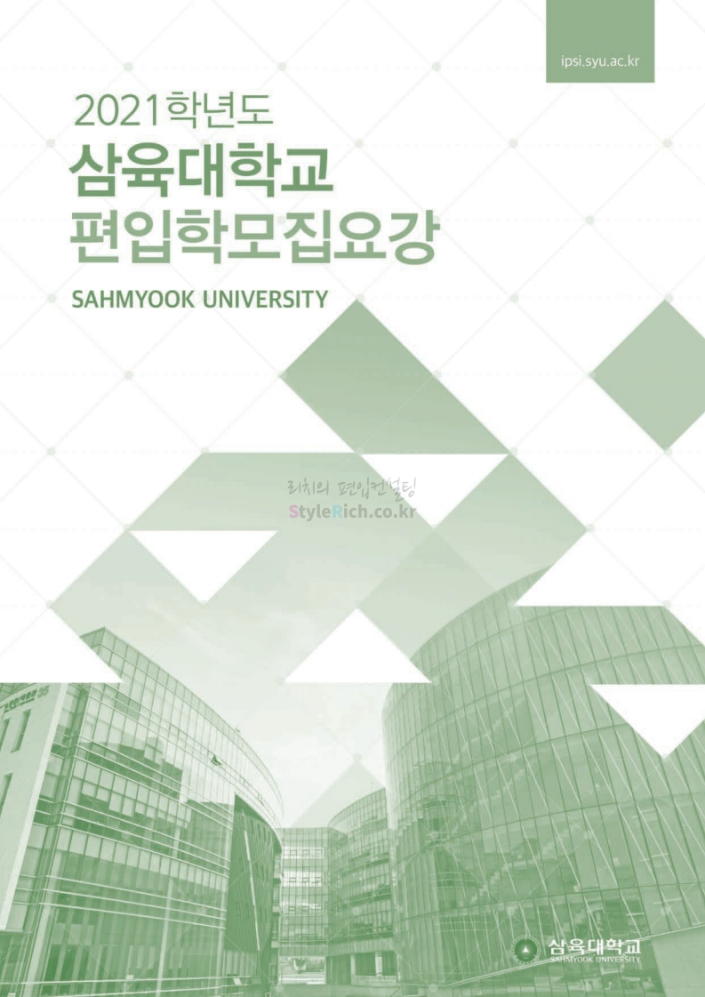 삼육대 편입 2021학년도 모집요강 간편하게 보자