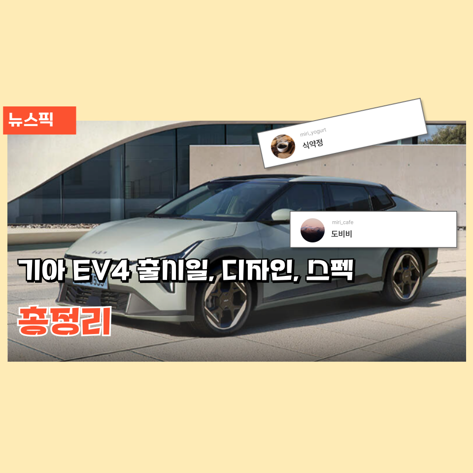 기아 EV4 출시일, 디자인, 스펙 총정리