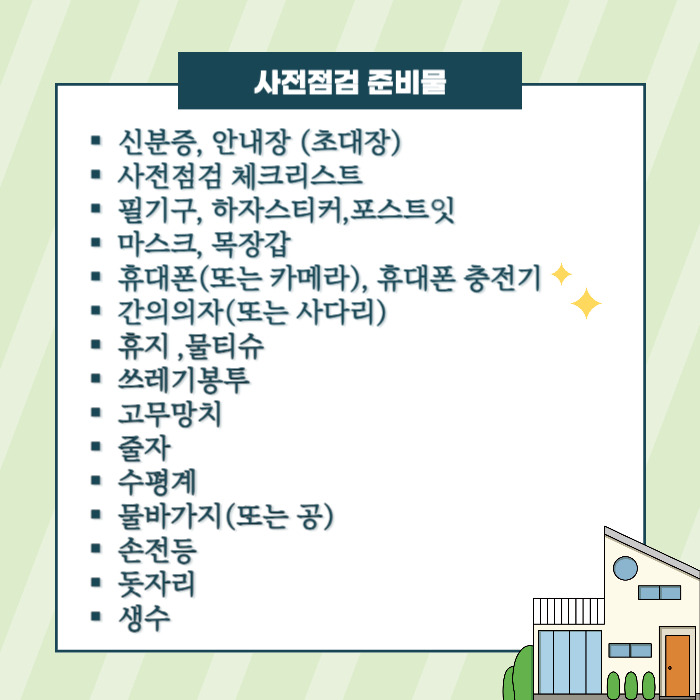 아파트 사전점검 준비물과 체크리스트 엑셀 톡톡라이프