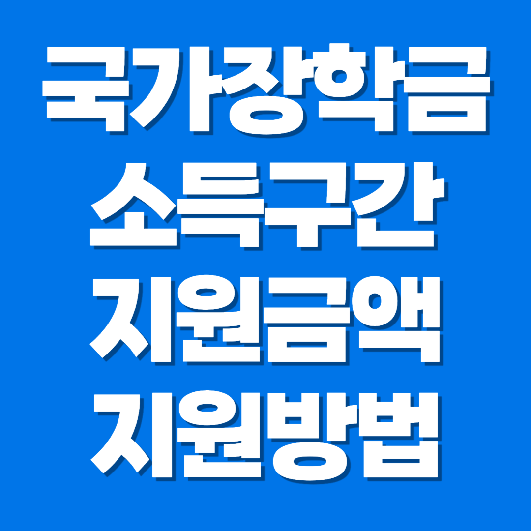국가장학금 소득구간에 따른 지원 다자녀 국가장학금 지원 금액 신청방법 신청시기 관련 문의 알려드립니다