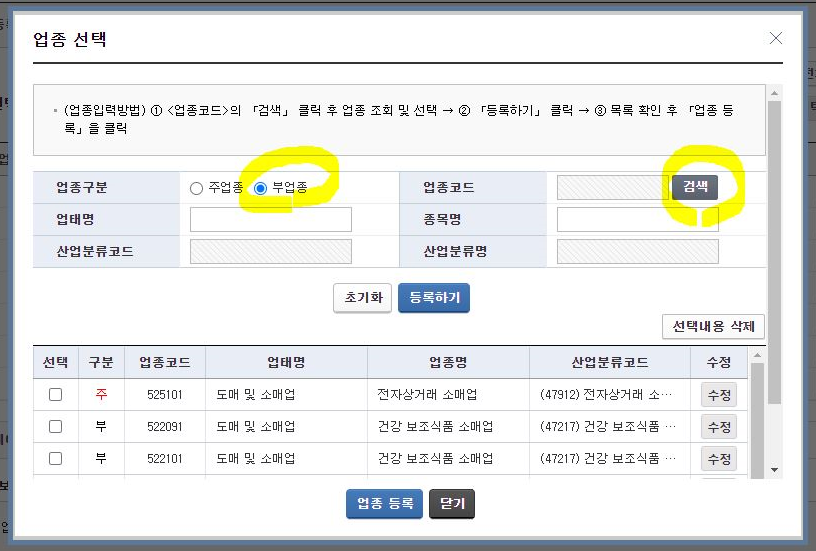 사업자등록증 업종 및 업태 추가 또는 변경 방법법인 개인 서류 확인 등