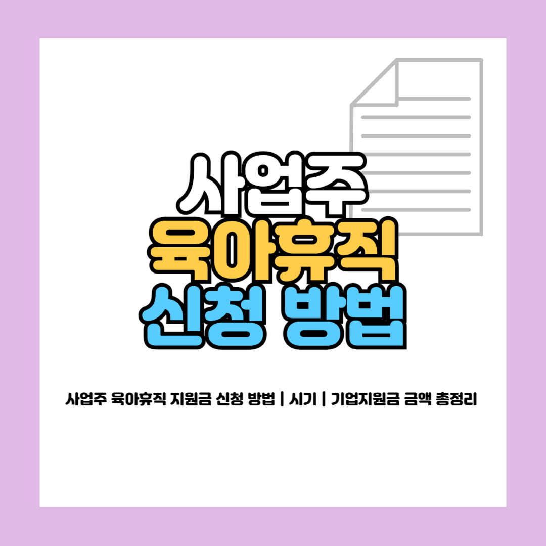 사업주 육아휴직 지원금 신청 방법 시기 기업지원금 금액 총정리