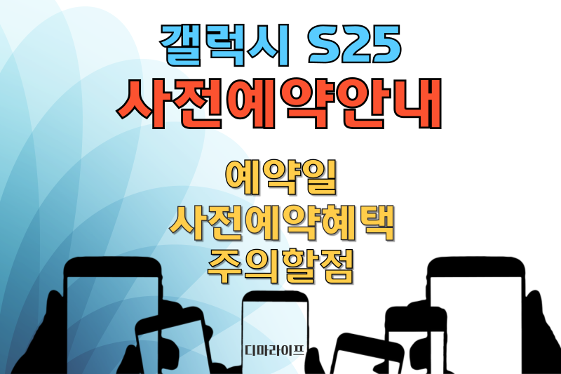 갤럭시 S25 사전예약 종합안내 | 기본 플러스 울트라 슬림_ 혜택 예약일 예약방법 주의할 점