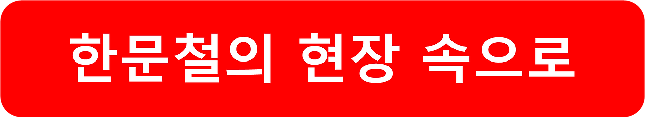 다음은 개방성 상처에 대한 설명이다 거리가 먼 것은 한문철의 현장속으로 하반기 정기안전보건교육