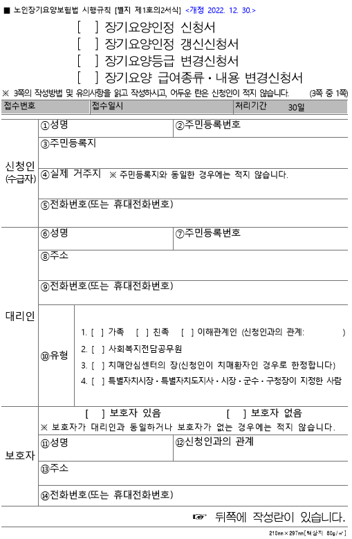 장기요양인정 신청서 양식 다운로드 및 작성방법 알아보기