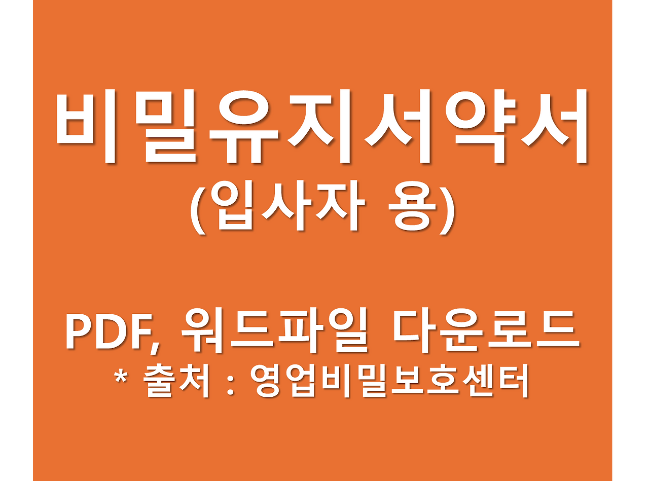 비밀유지서약서 입사자용 Pdf 워드파일 다운로드 출처 영업비밀보호센터