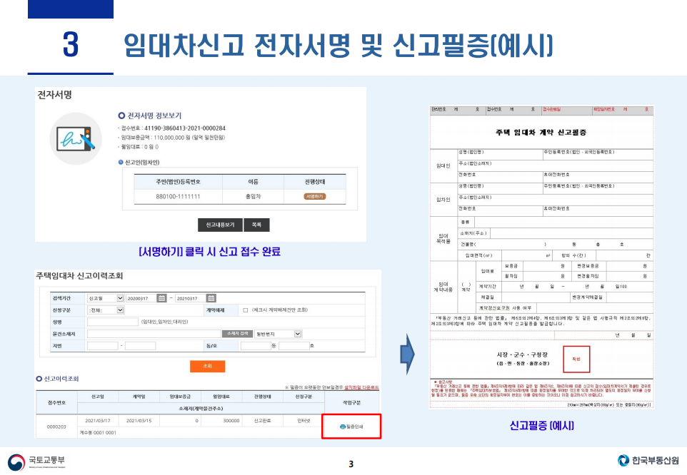 주택 전·월세 임대차계약 체결 시 신고절차