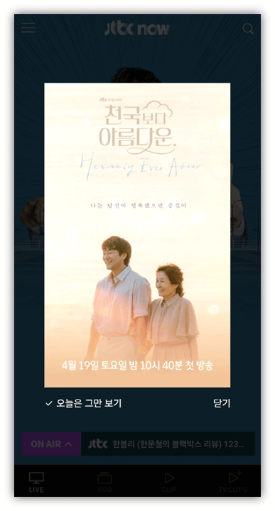 Jtbc 천국보다 아름다운 드라마 재방송 다시보기 11회 12회 보러가기 12부작 최종회 시청 방법