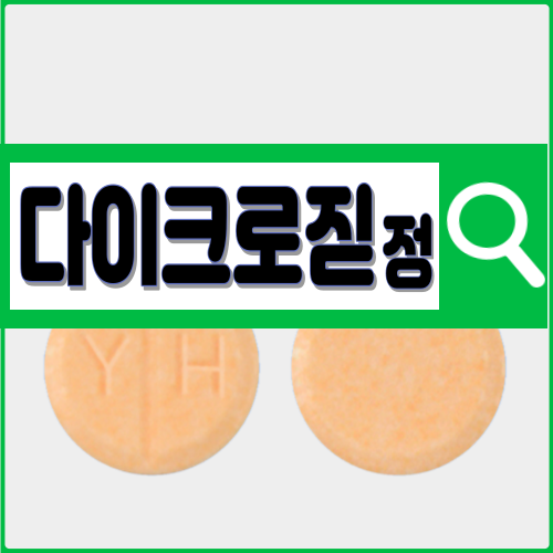 다이크로짇정 25mg 효능과 부작용 총정리 하고 이뇨제 복용하세요