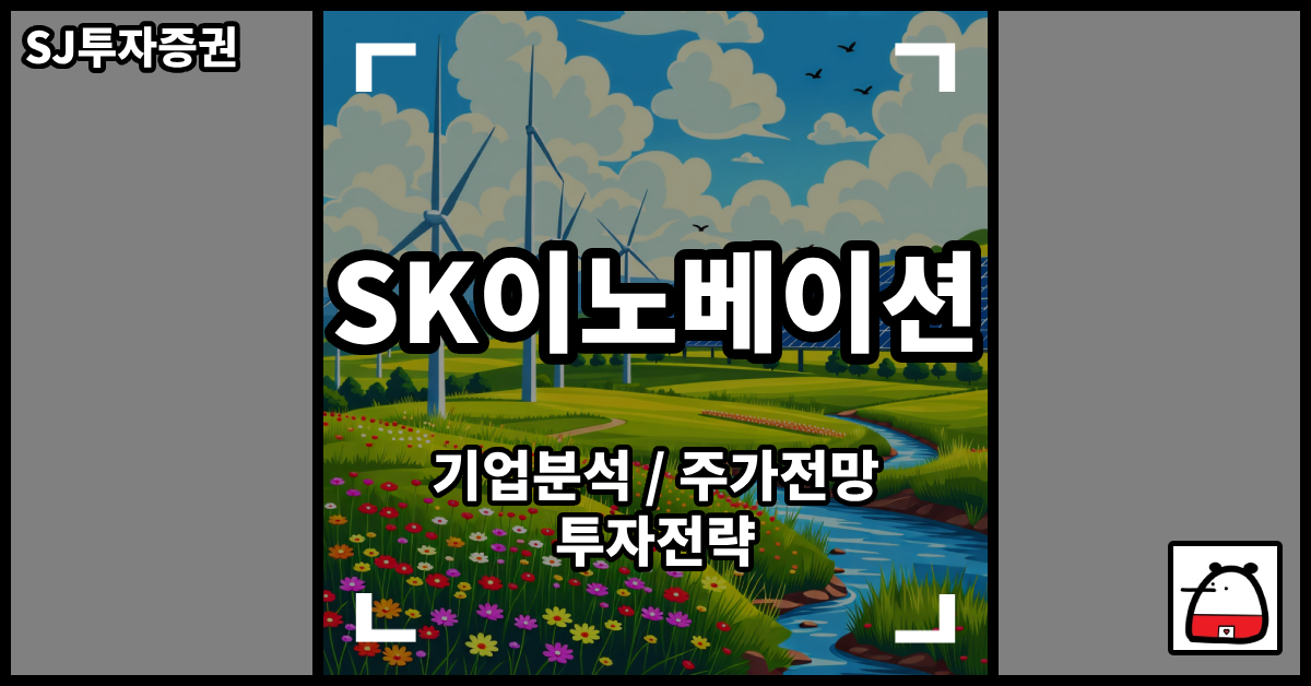 Sk이노베이션 기업 분석 및 주가 전망