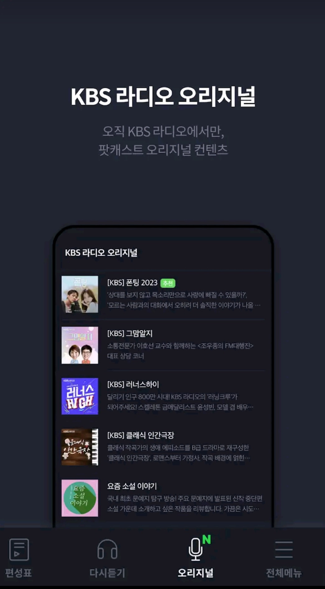 kbs 라디오 콩 설치 및 다운로드 방법(PC, 모바일 앱)