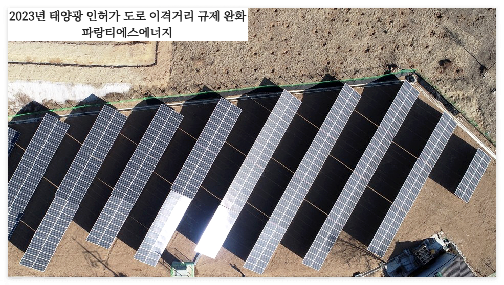 2023년 태양광 인허가 도로 이격거리 규제 완화