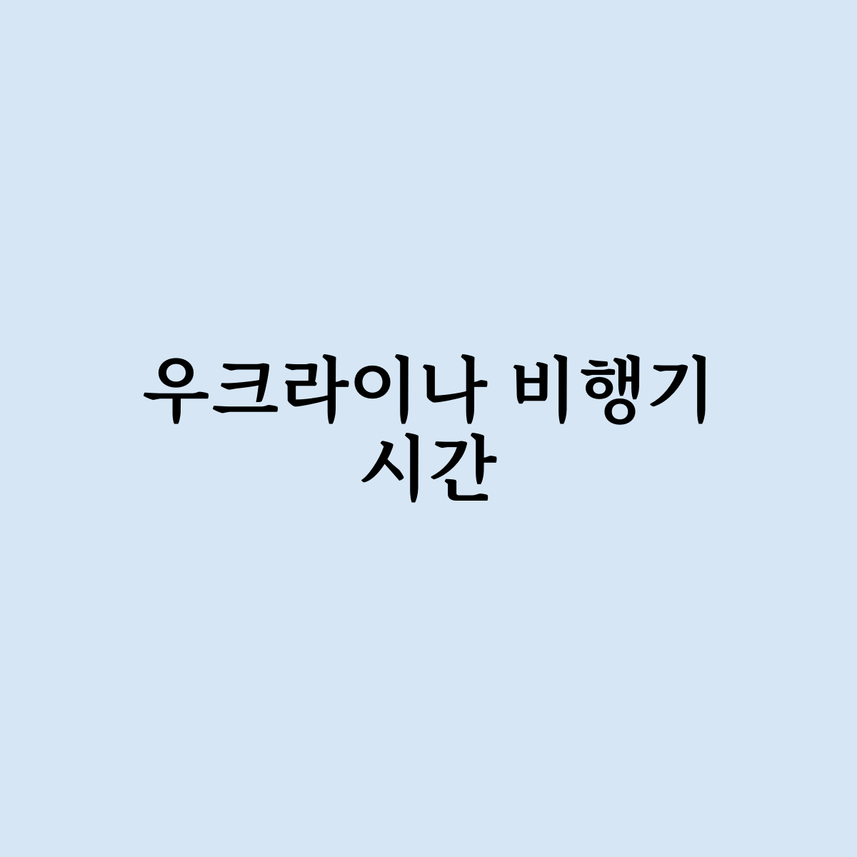 우크라이나 비행기 시간은 어떻게 되는걸까요 한번 알아보자