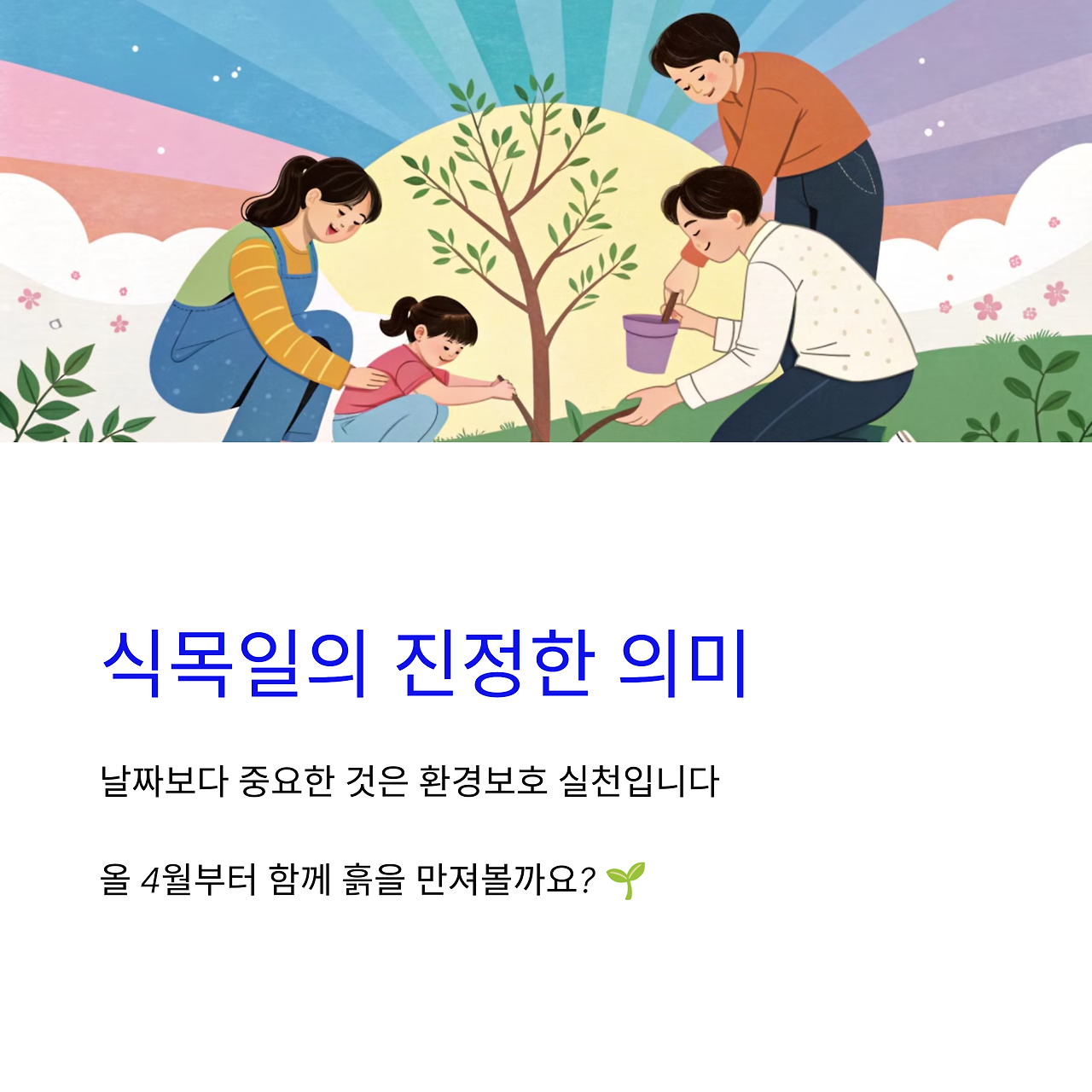 식목일 공휴일 폐지 이유부터 재지정 논의까지 부활 가능성 분석