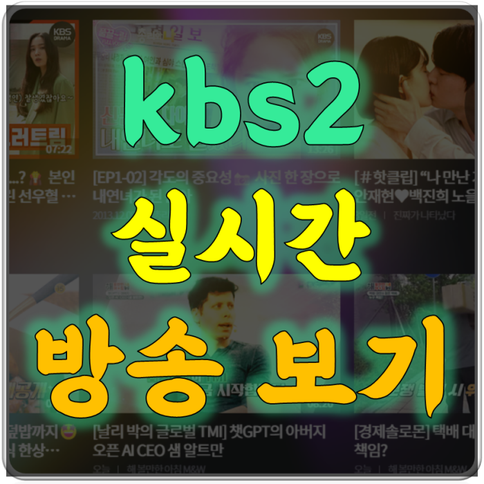 kbs2 tv 실시간 보기 (온라인 무료)