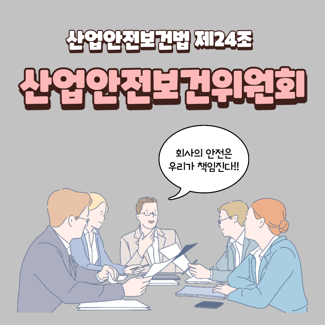 산업안전보건위원회 대상 및 운영방법 산업안전보건법 제24조