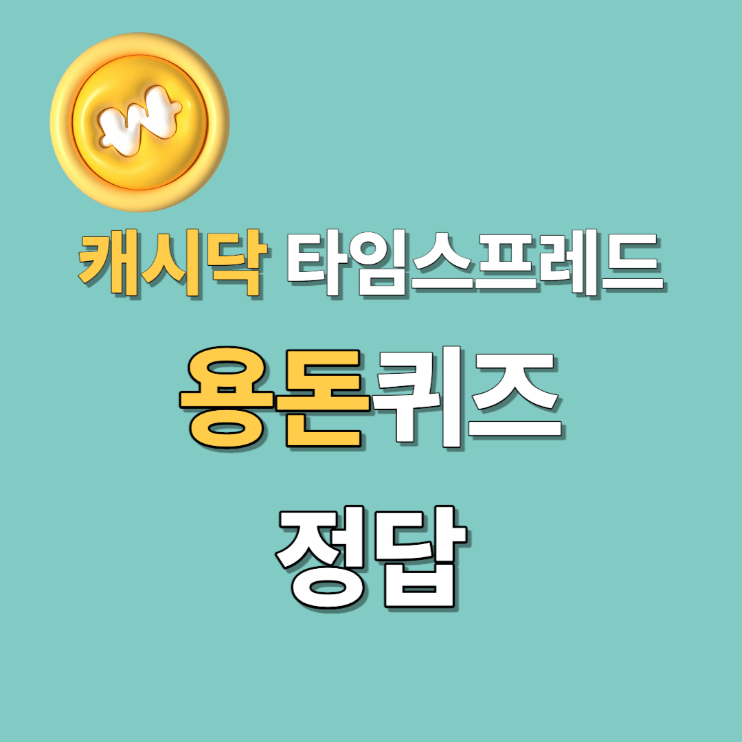 캐시닥 타임스프레드 지니어트 용돈퀴즈 정답 12월 15일