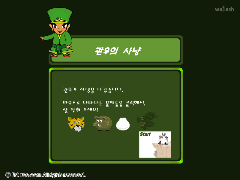 에듀리 관우의 사냥 플래시게임 와플래시 게임 아카이브