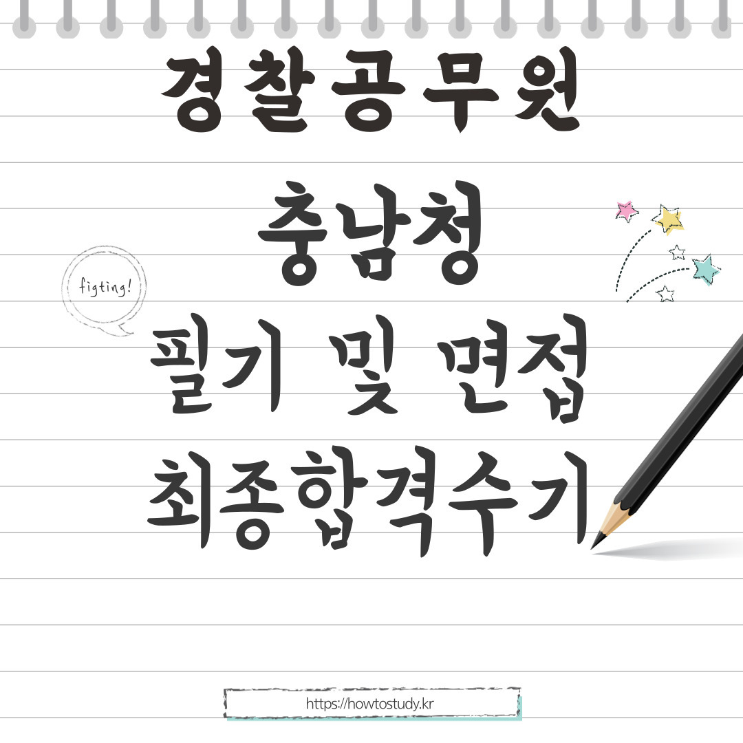 2022년 1차 충남청 경찰공무원 필기 및 면접 최종합격수기