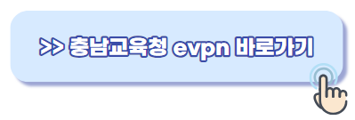 충남교육청 evpn 원격업무포털시스템 홈페이지 https://evpn.cne.go.kr