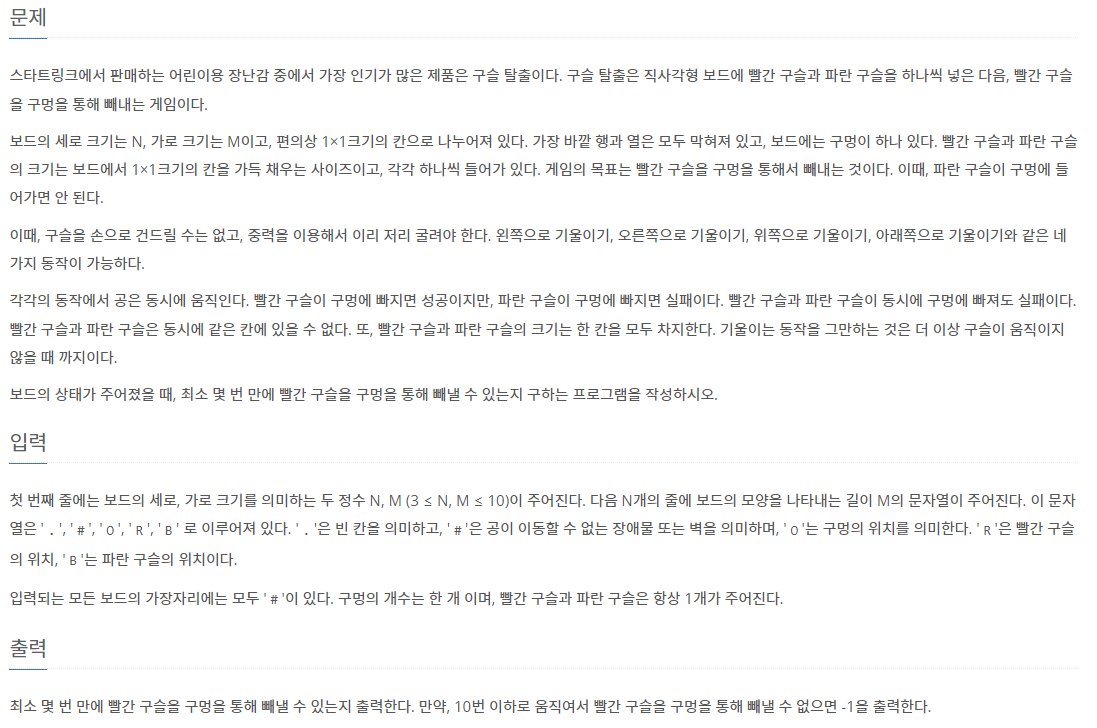 [JAVA] BOJ 백준 13460번 - 구슬 탈출 2