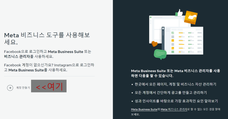 페이스북 비즈니스 광고 계정 만드는 방법 하는 법 정리 메타 인스타 계정 설정