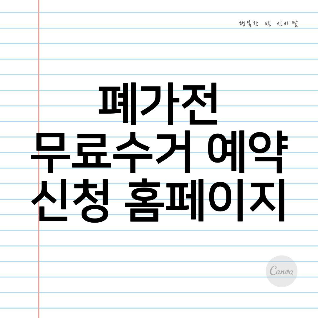 삼성1동 폐가전 무료수거 부여군폐가전제품무상방문수거 소형대형방문수거서비스 삼성1동가전제품무료수거 폐가전무료수거예약신청홈페이지 중구폐가전