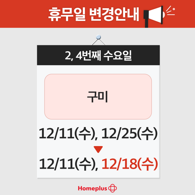 홈플러스 구미점 2024년 12월 휴무일 변경 안내 크리스마스 정상 영업 홈플러스 전국 휴점일 대형마트 쉬는 날 휴무일