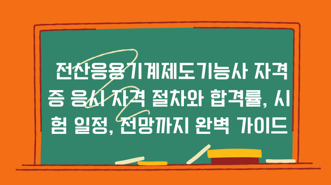 전산응용기계제도기능사 자격증 응시 자격 절차와 합격률 시험 일정 전망까지 완벽 가이드