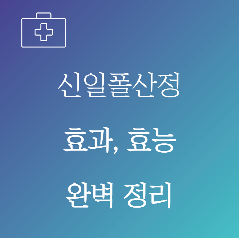 신일폴산정 효능 효과 부작용 복용방법 완벽 정리