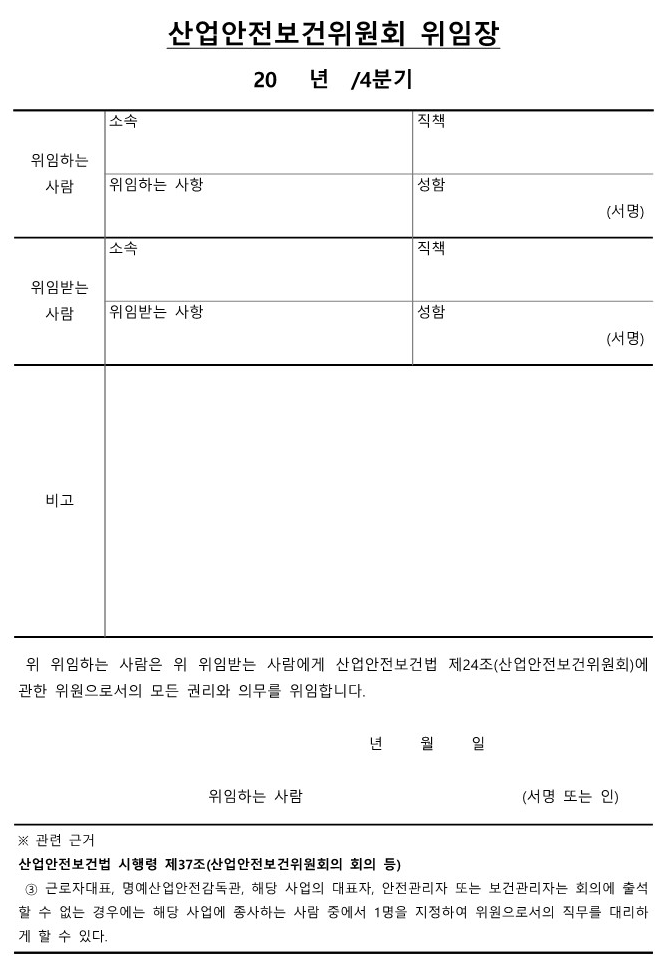 산업안전보건위원회 위임장 작성 방법 및 양식 공유