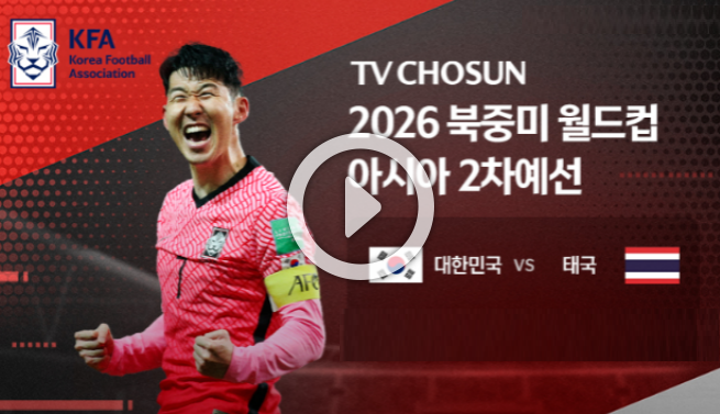 대한민국 태국 원정 축구 중계 2차전 하이라이트 kbs2 tv 실시간 보기 온에어