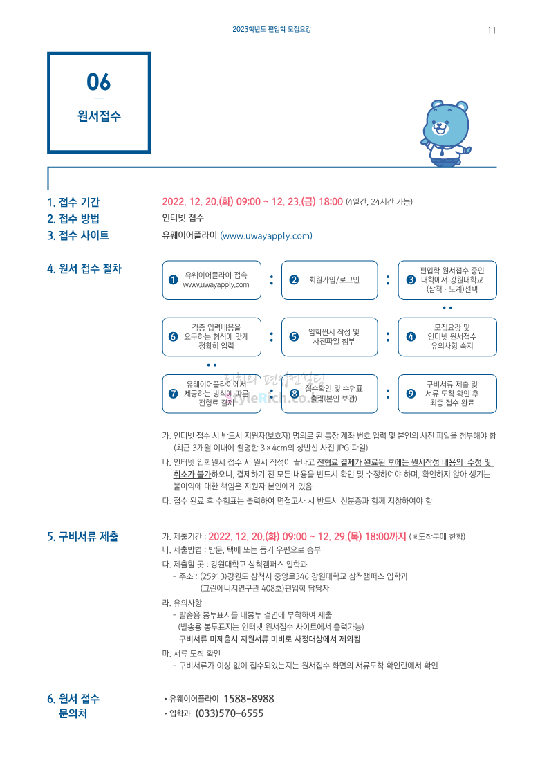 강원대삼척도계 편입 2023학년도 모집요강 간편하게 보자