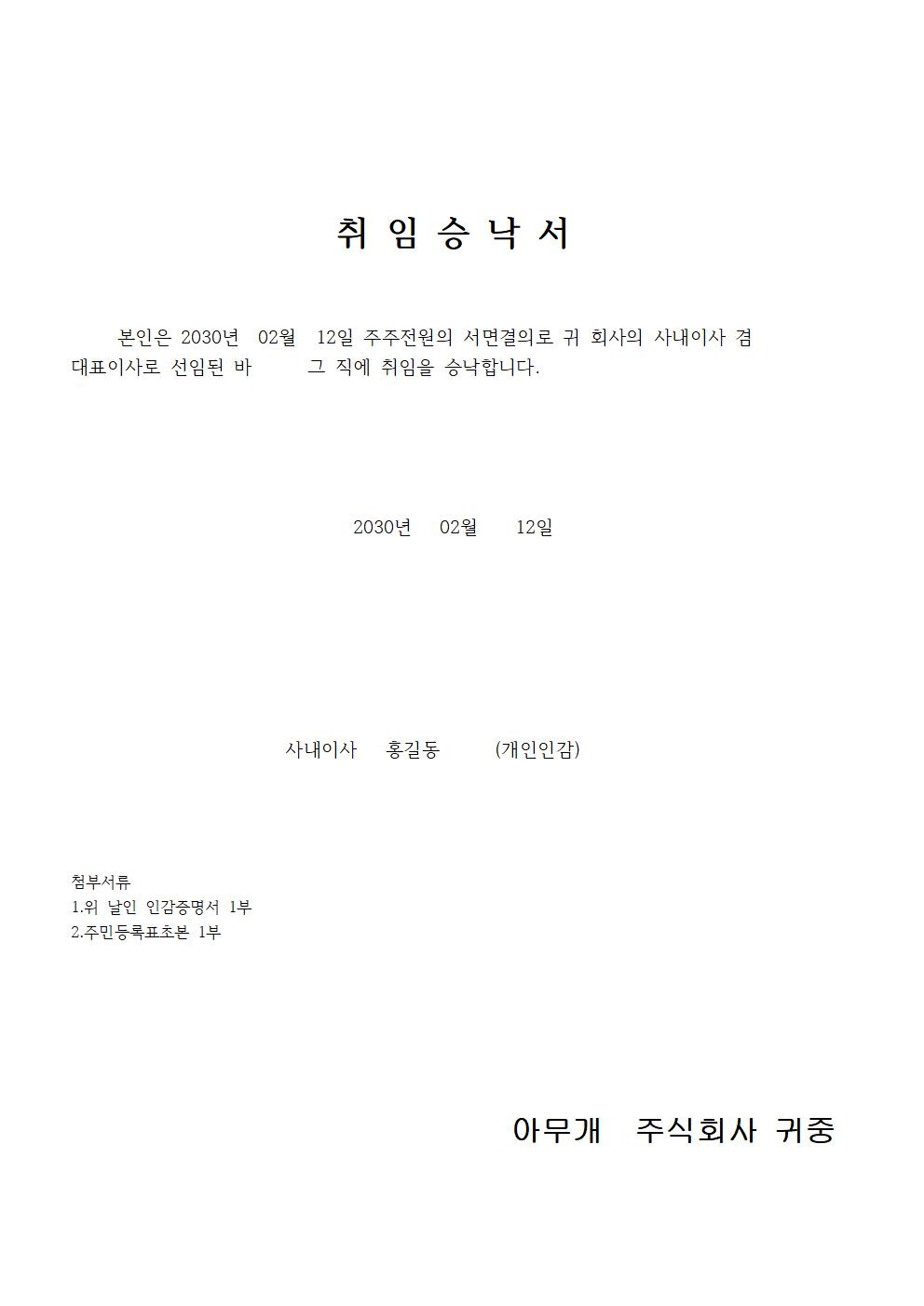 법인 사내이사 겸 대표이사 임원 변경등기 셀프 준비물 양식 무료 다운로드 취임승낙서