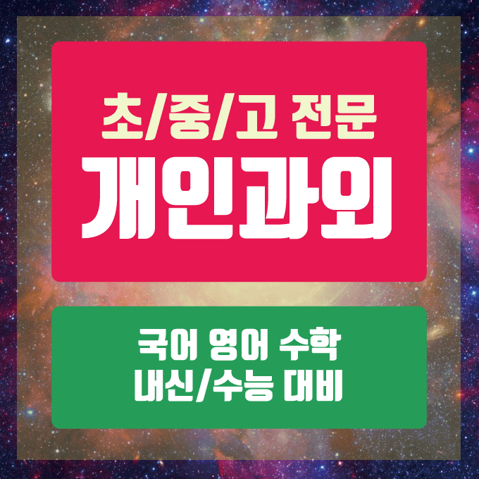 길동 영어과외 암사동 초등 중학생 천호동 고등 수학과외