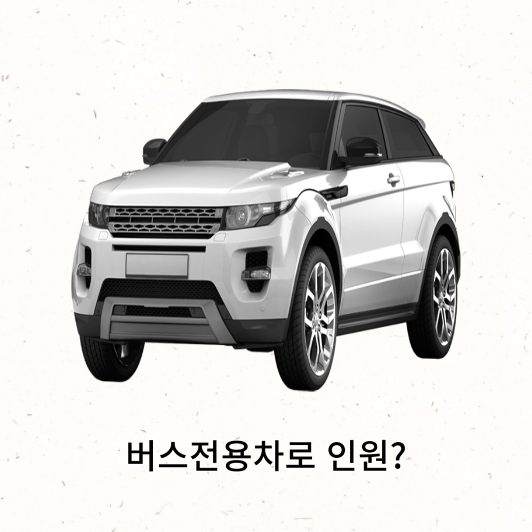 경부 고속도로 버스전용차로 기준시간 인원 카니발과 위반시 벌금 및 과태료는