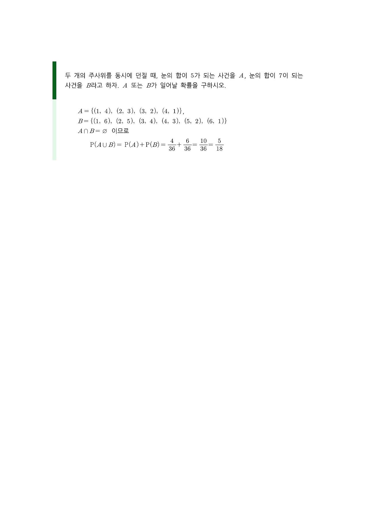 수학 개념 정리공식 확률의 덧셈정리 여사건의 확률