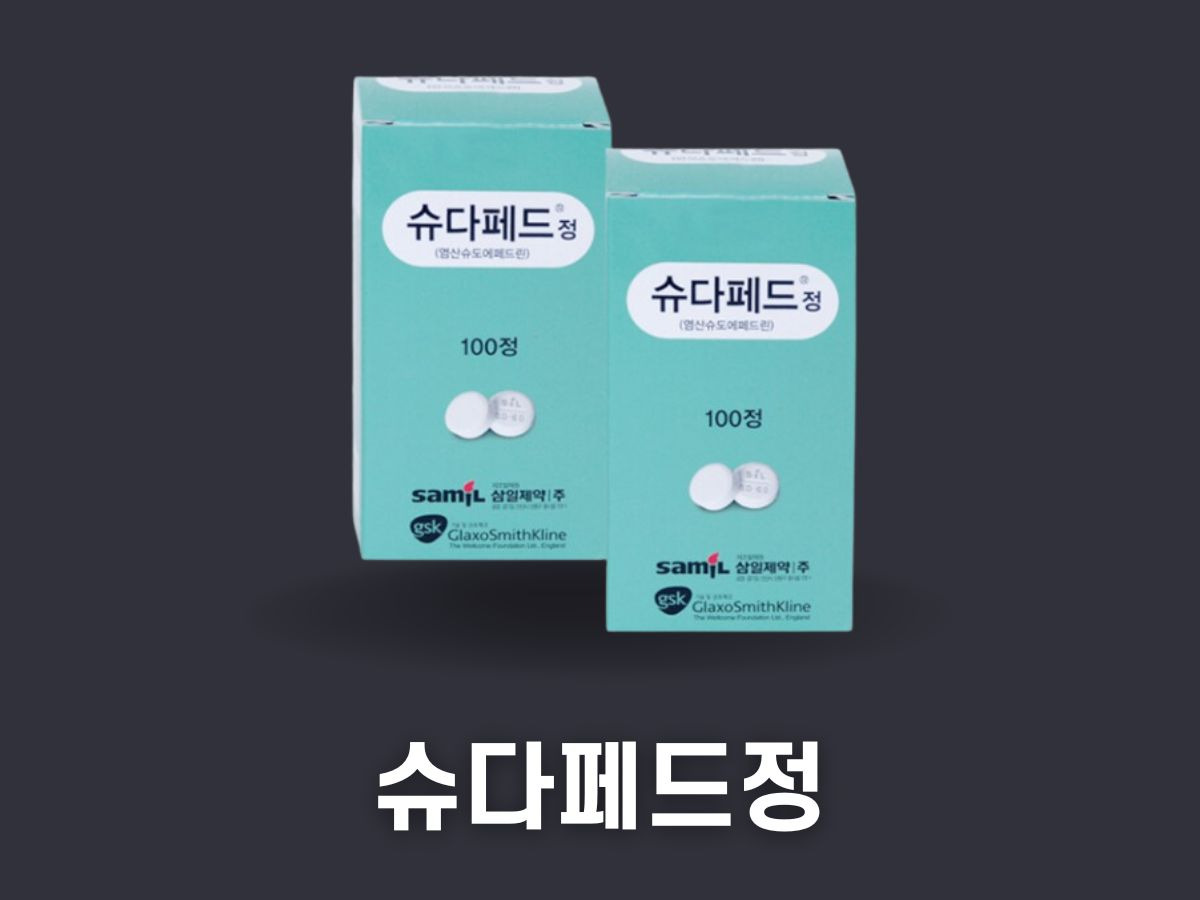 슈다페드정 효능 부작용 졸음 코막힘 빨리 낫는법
