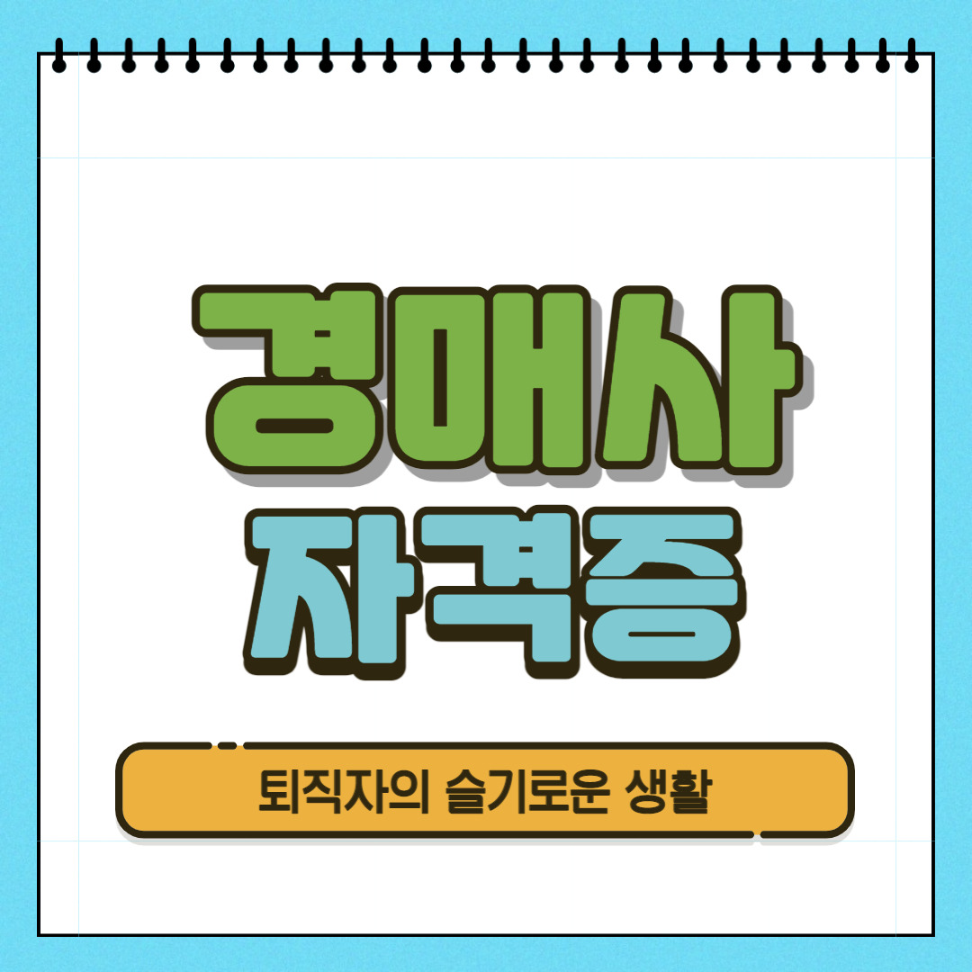 경매사 자격증 시험 응시자격 취득방법 알아봤어요