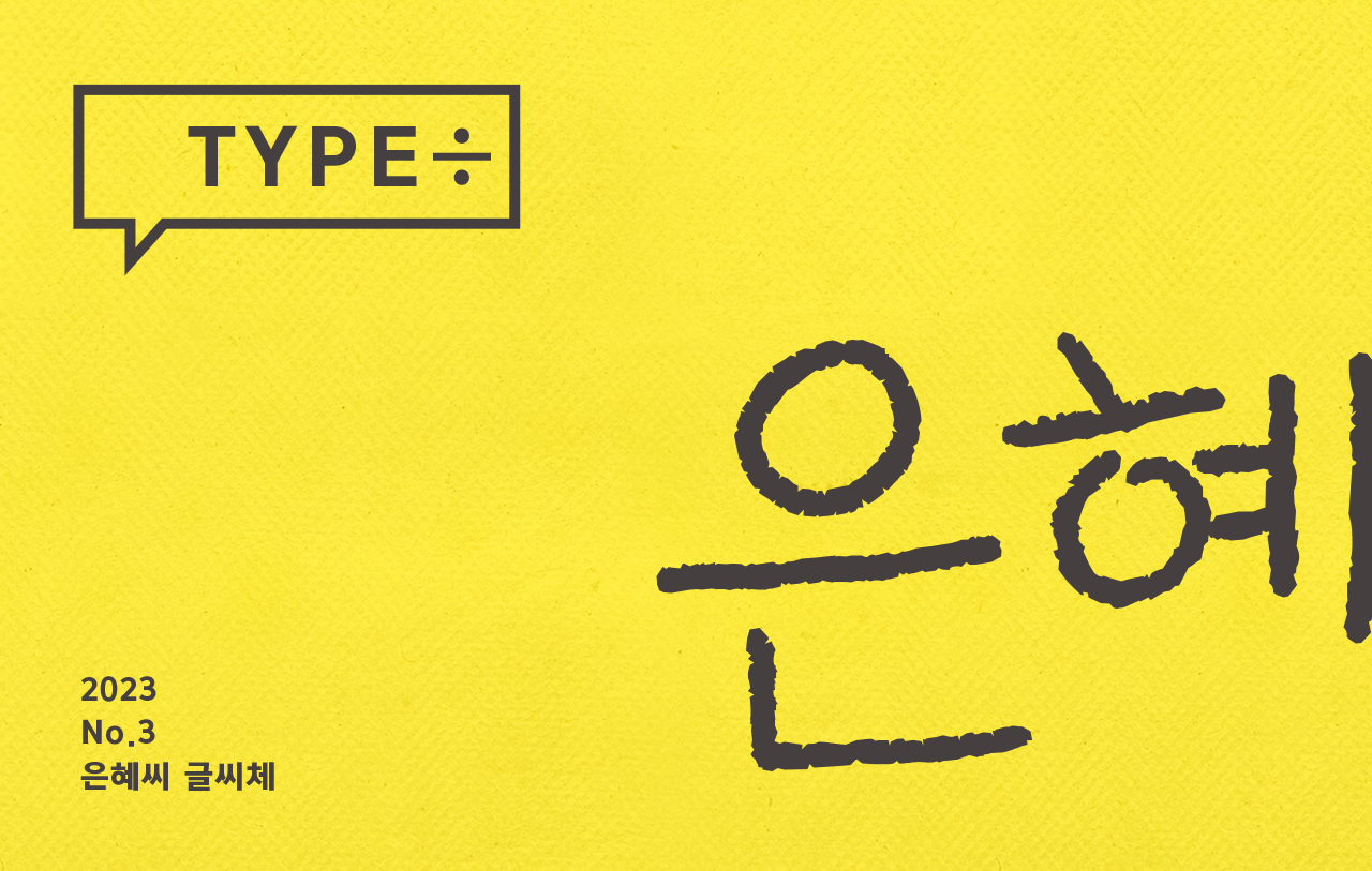 Type÷ 니얼굴 그려주는 정은혜 작가의 손글씨 폰트 「은혜씨 글씨체」에 관해 나눈 타입 디자이너들의 스몰토크