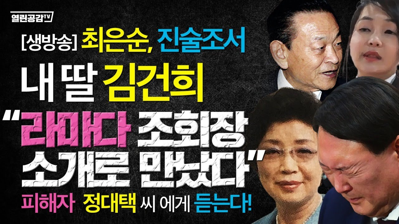 최은순 내연남 김충식 프로필 김어준 안귀령 앵커 뉴스공장 금요음악회 신연아 밴드 윤석열 장인 나이 학력 고향 김건희 아버지