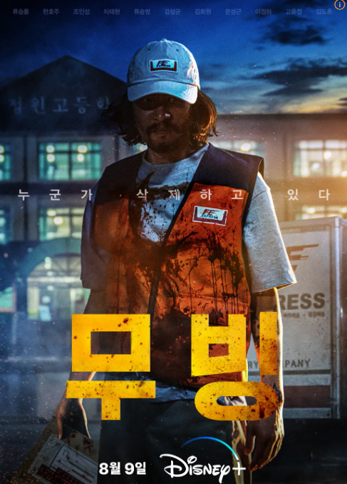 무빙 시즌2 공개일, 시즌1 MBC 방송시간, 출연진 정보 및 디즈니 플러스 OTT 시청 가이드