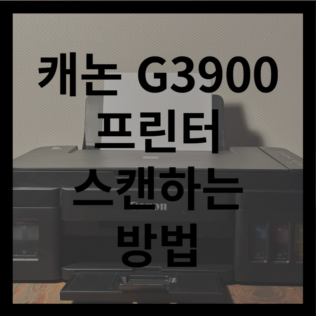 캐논 G3900 프린터 스캔하는 간단한 방법 알려드려요
