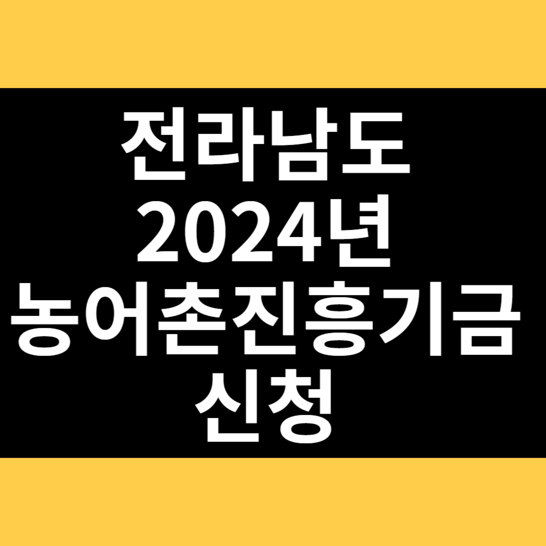 전라남도 2024년 농어촌진흥기금 신청대상 신청방법