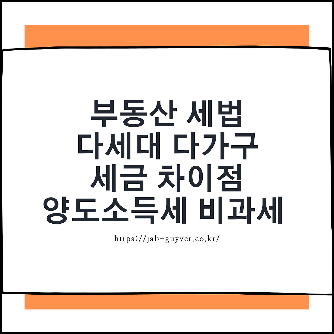 부동산 다세대 다가구 주택 차이점 및 양도소득세 비과세