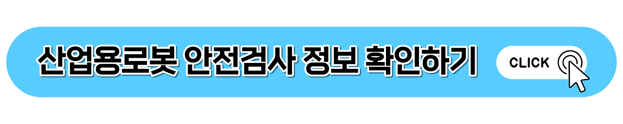 산업용 로봇 안전작업재해발생 유형 재해사례 점검항목 안전 점검표