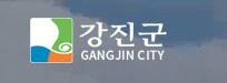 강진군청 홈페이지 바로가기 | 전화번호 총 정리(https://www.gangjin.go.kr/) - KoreaSite